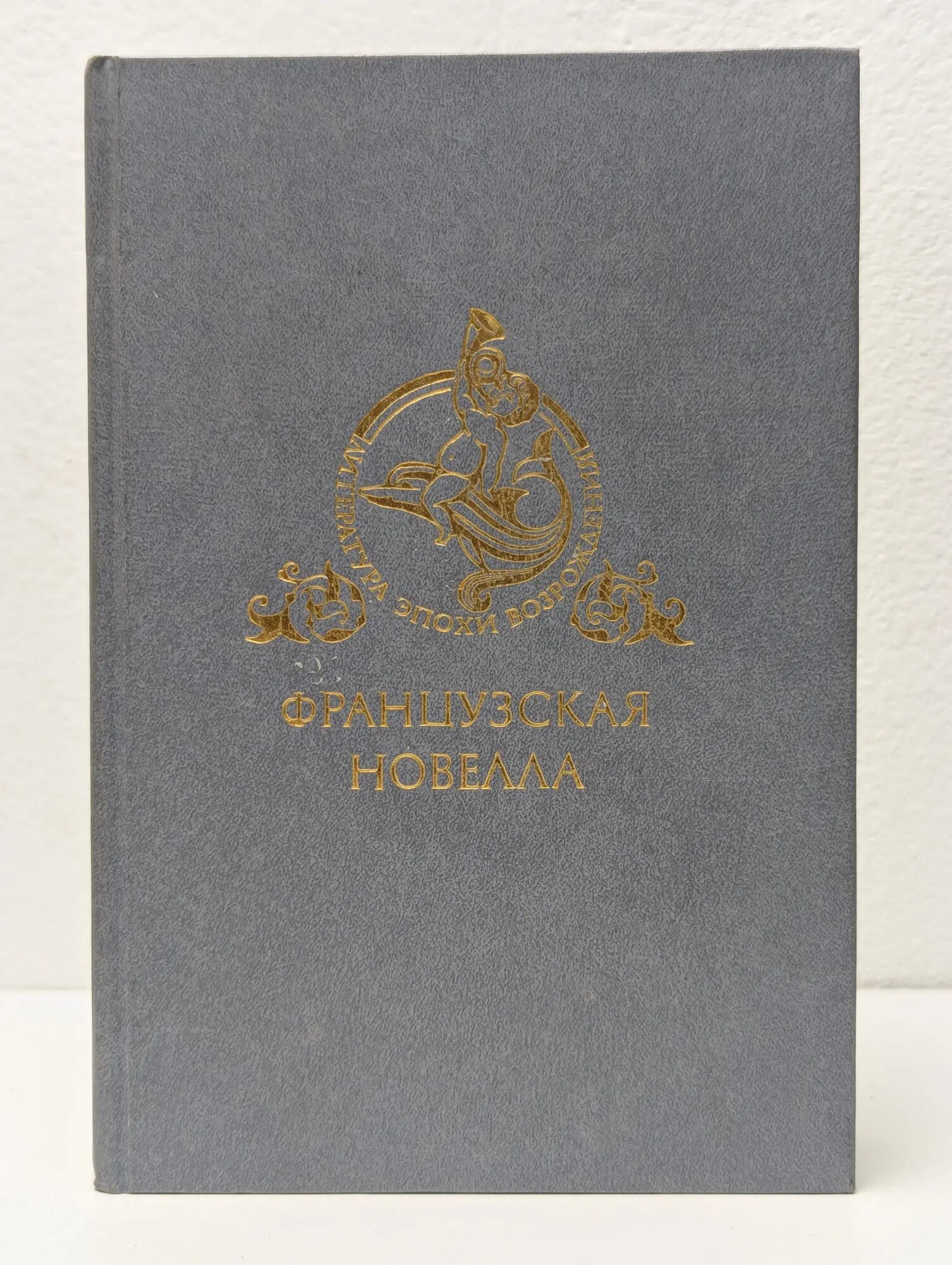 Французская новелла Возрождения Сборник 1988