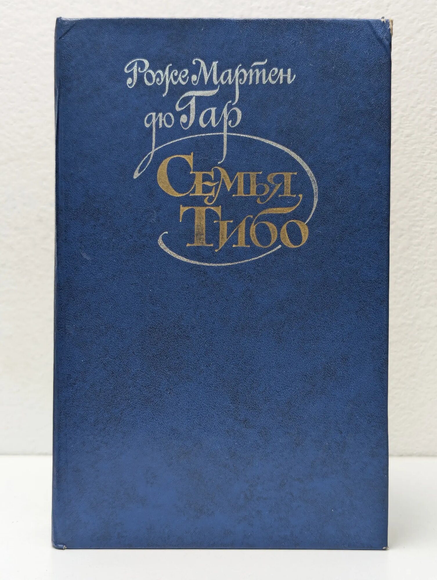 Семья Тибо. Том 2 Мартен де Гар Роже 1987