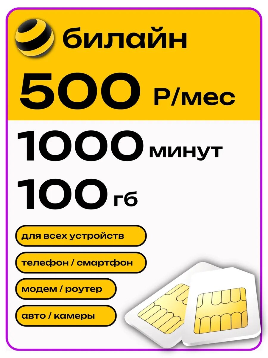 Сим карта Билайн для телефона и модема, 100 Гб, 1000 минут, абонентская плата 500 р/мес