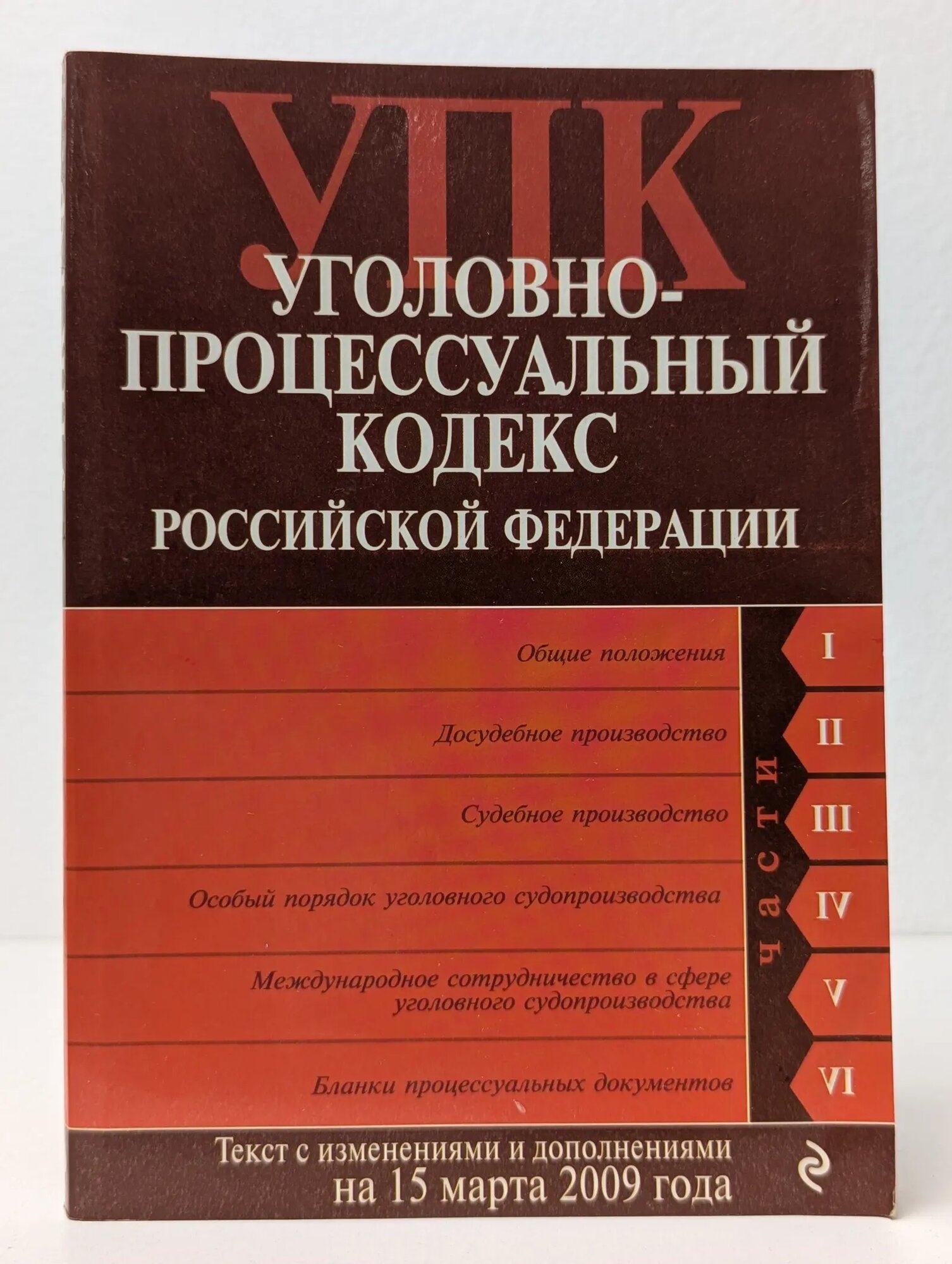 Уголовно-процессуальный кодекс Российской Федерации 2009