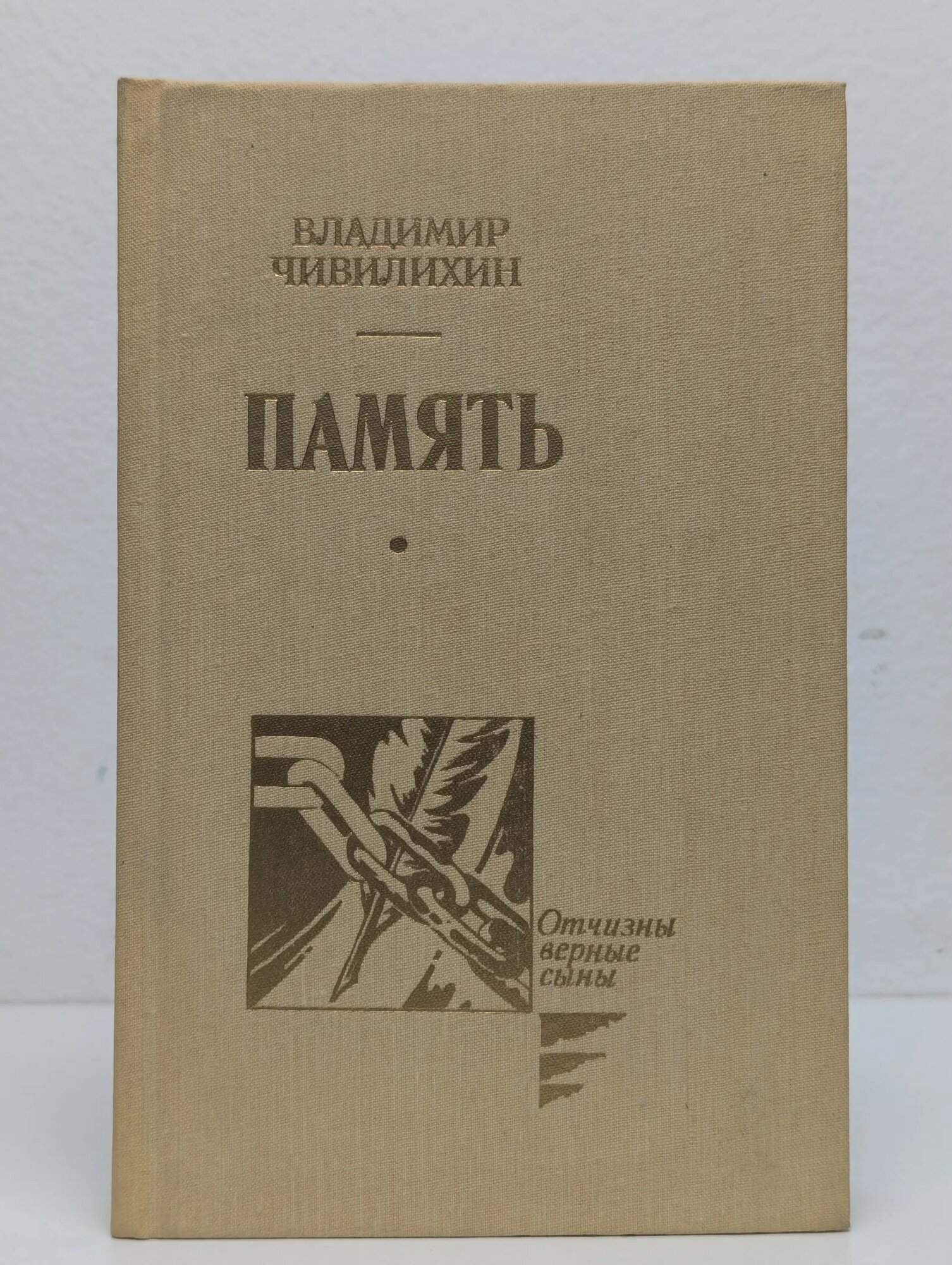 Память. Роман в 2 книгах, 3 томах. Том 2 Чивилихин Владимир Алексеевич 1993