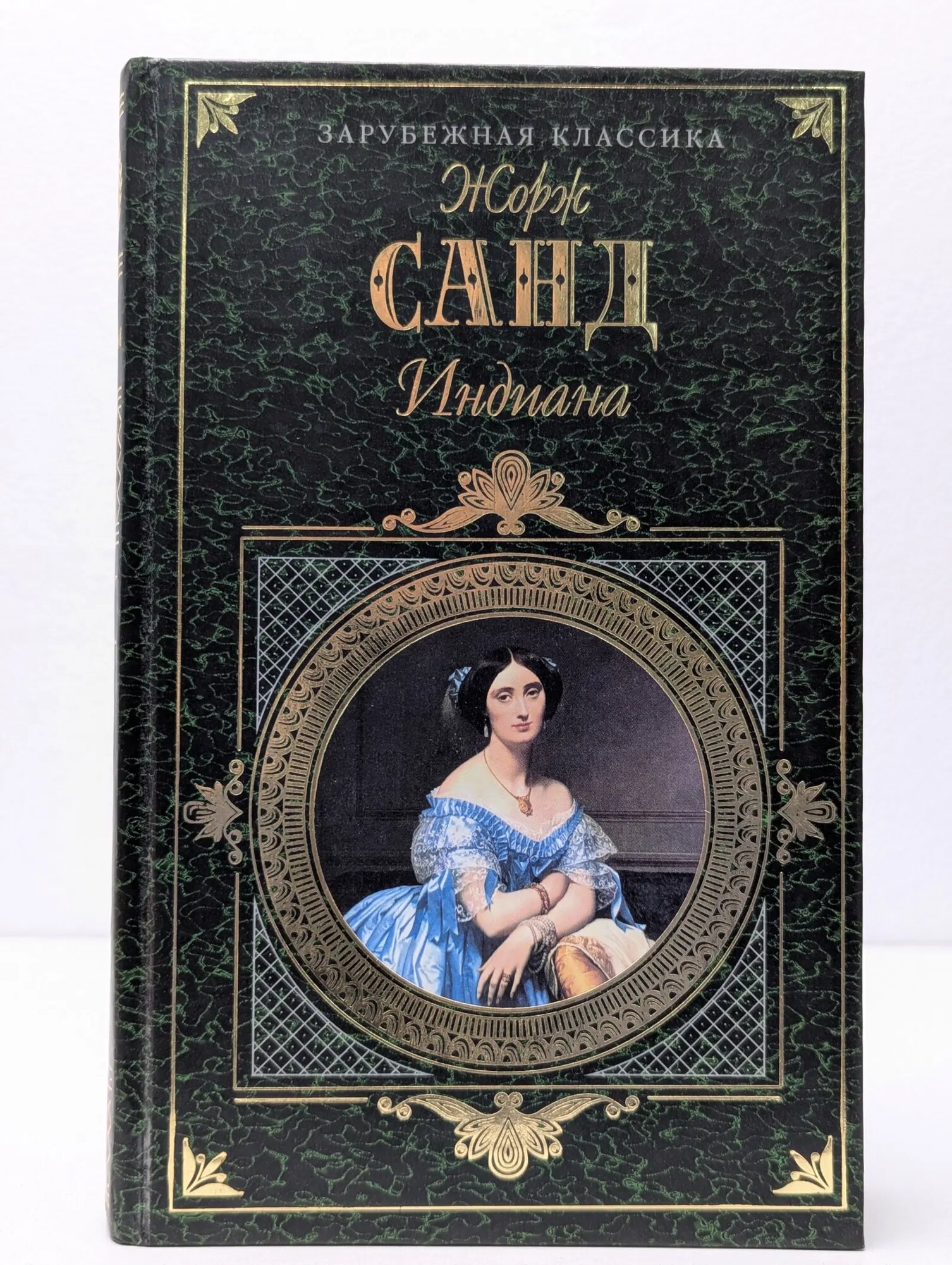 Индиана Санд Жорж 2002