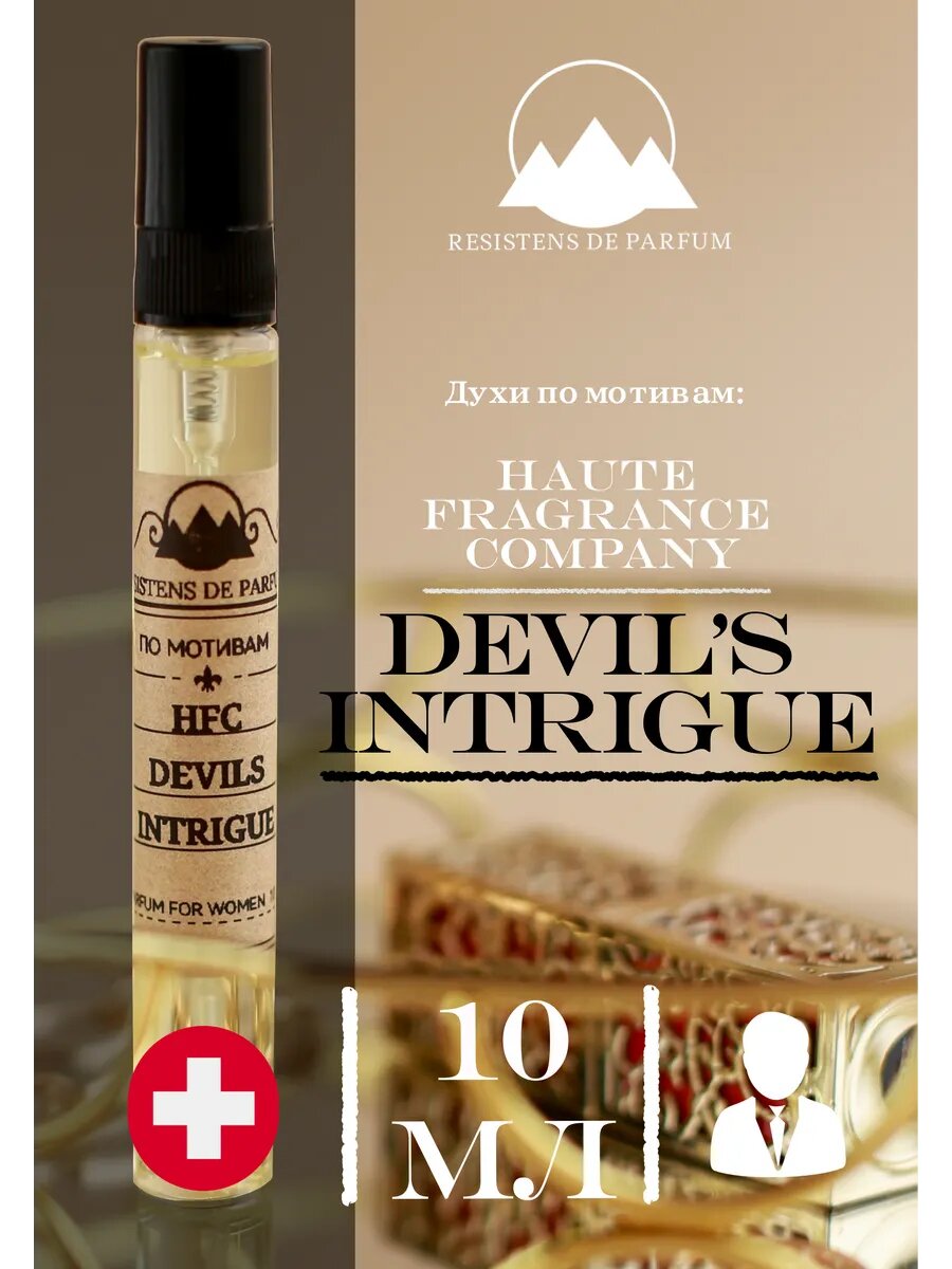 Духи стойкие, масляные женские по мотивам HFC Devil's Intrigue