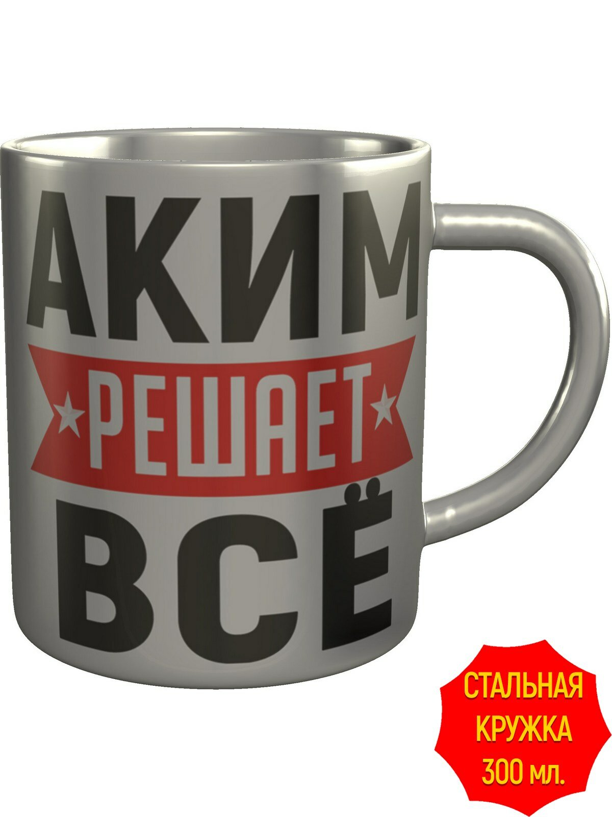 Кружка Аким решает всё - металлическая, с двойными стенками, объем 300 мл.
