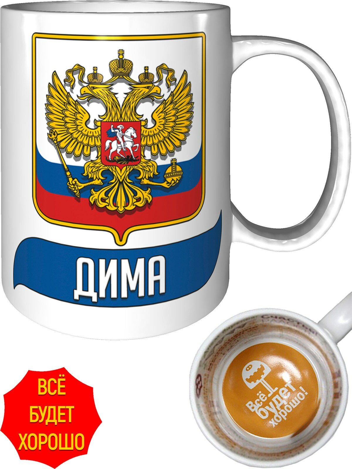 Кружка Дима Герб и Флаг России - внутри всё будет хорошо, керамическая, объем 330 мл.