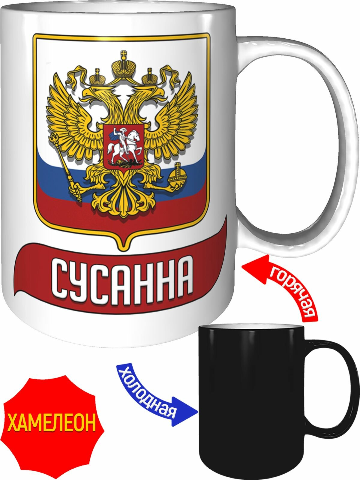 Кружка Сусанна Герб и Флаг России - хамелеон, керамическая, объем 330 мл.