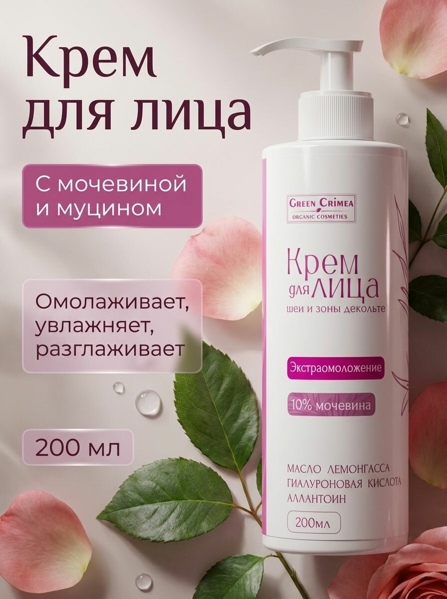 Крем для лица с мочевиной 10% Экстраомоложение с муцином улитки и маслами для интенсивного увлажнения и омоложения, 200 мл