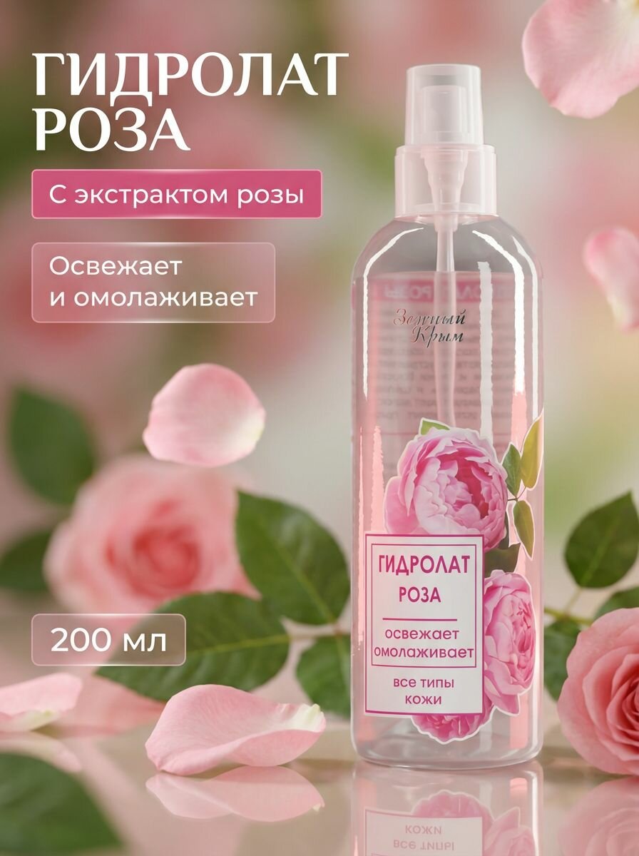 Гидролат Роза для лица и волос Освежает и омолаживает для всех типов кожи натуральный крымский 200 мл