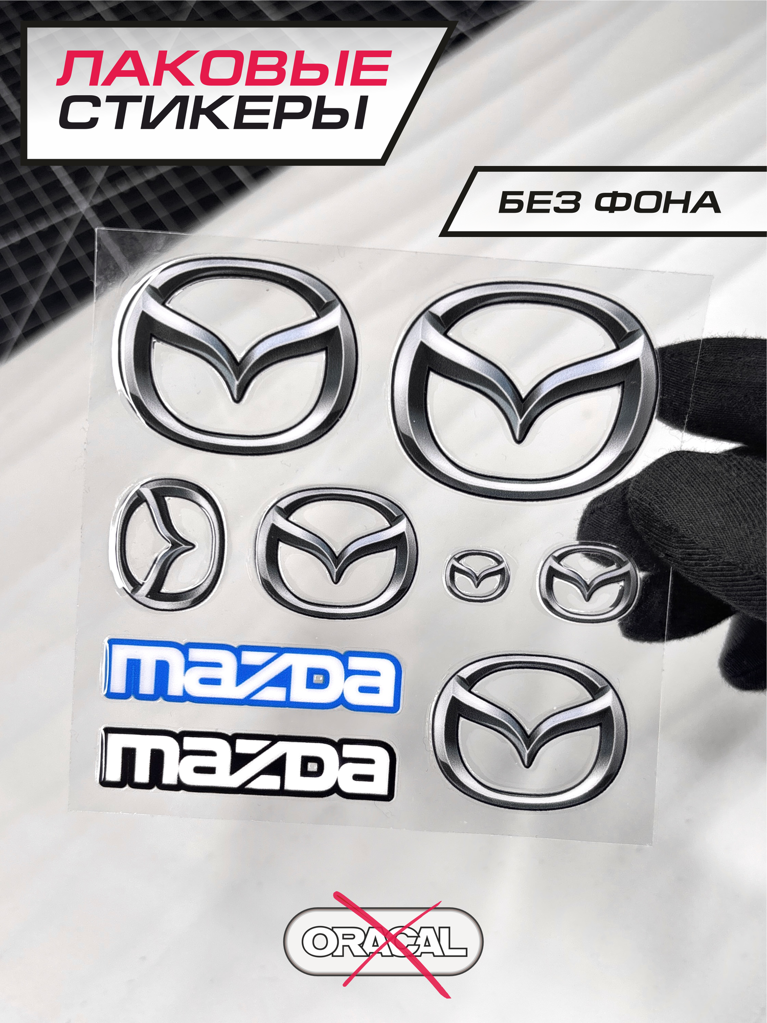 Лаковые стикеры логотипа "Mazda", глянцевые наклейки для автомобиля Мазда