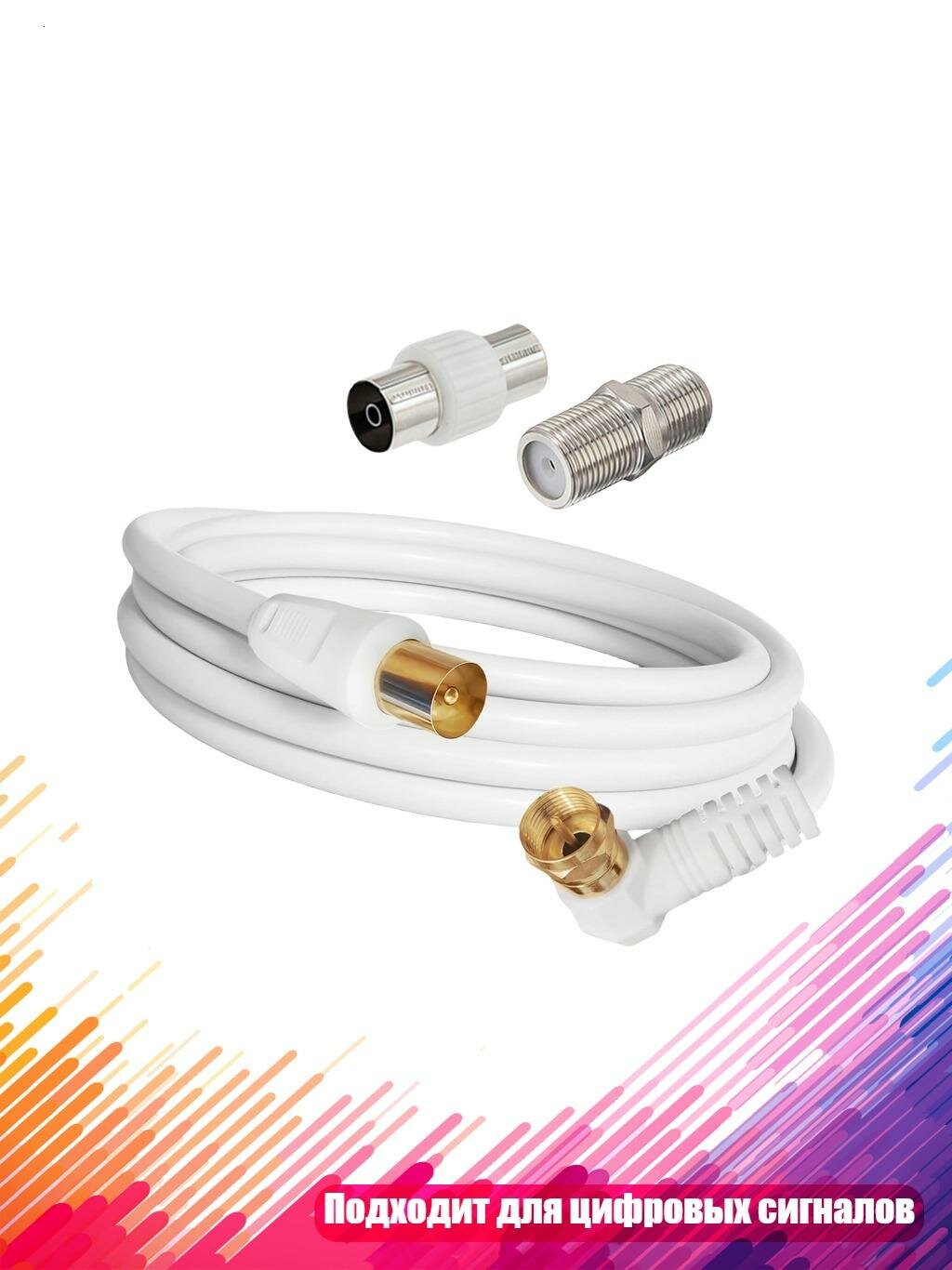Кабель пластиковый постоянный 1 м, тип FUNCTION, для подключения ТВ-спутниковых устройств и HDTV, ТВ9.5 прямой - Мужской изгиб F-головки