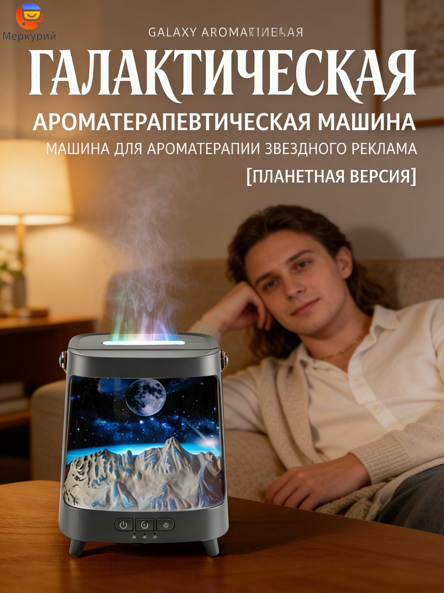 Ультразвуковой увлажнитель-ароматизатор Планета : 7 цветов, реалистичное 3D-пламя, ночник