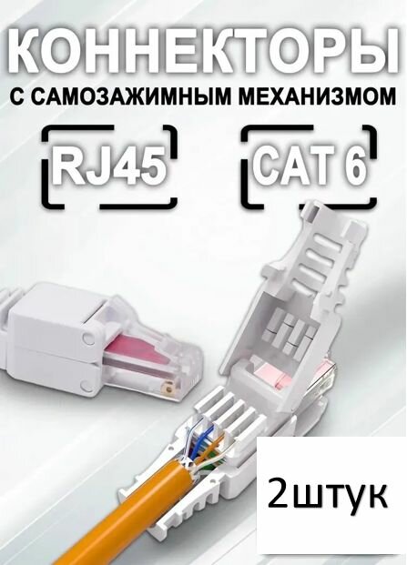 Коннекторы rj45 cat 6 . rj45 коннектор с самозажимным механизмом для ручной работы с витой парой UTP;4 шт
