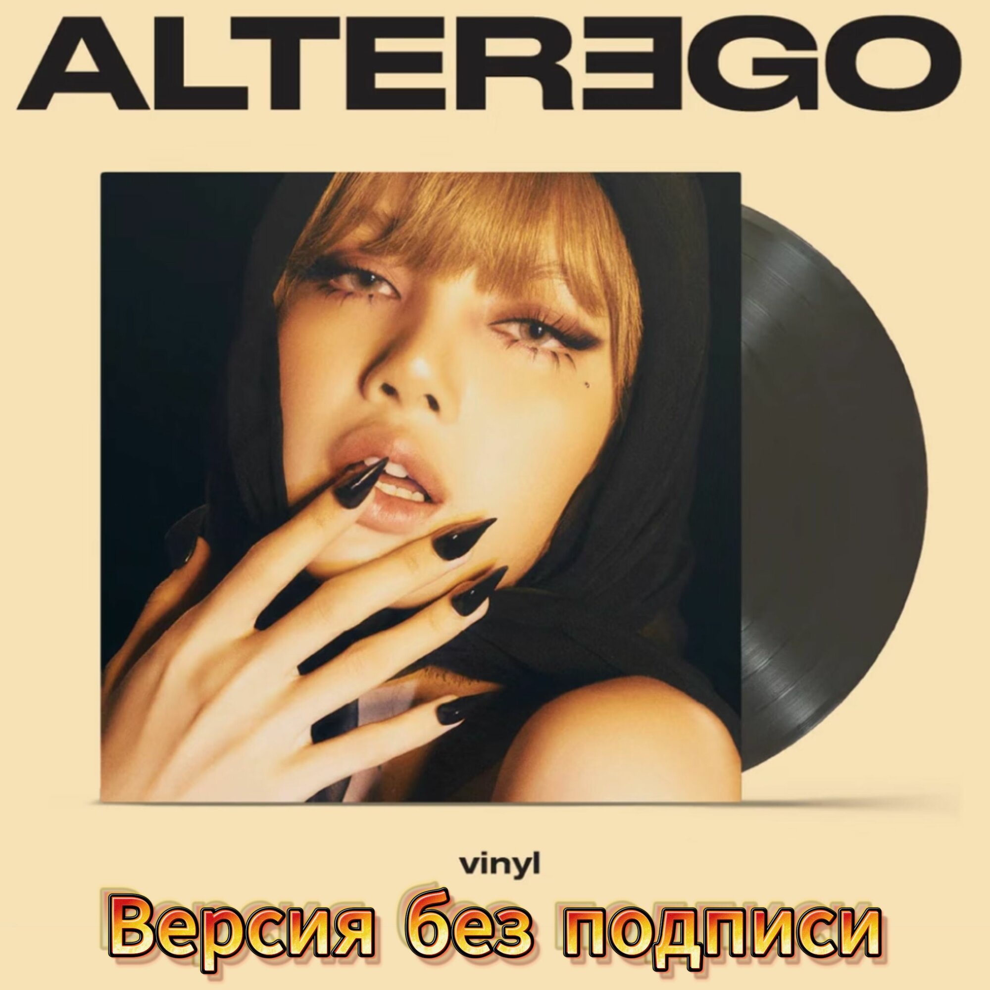 LISA Альбом - ALTER EGO-ROMIKY