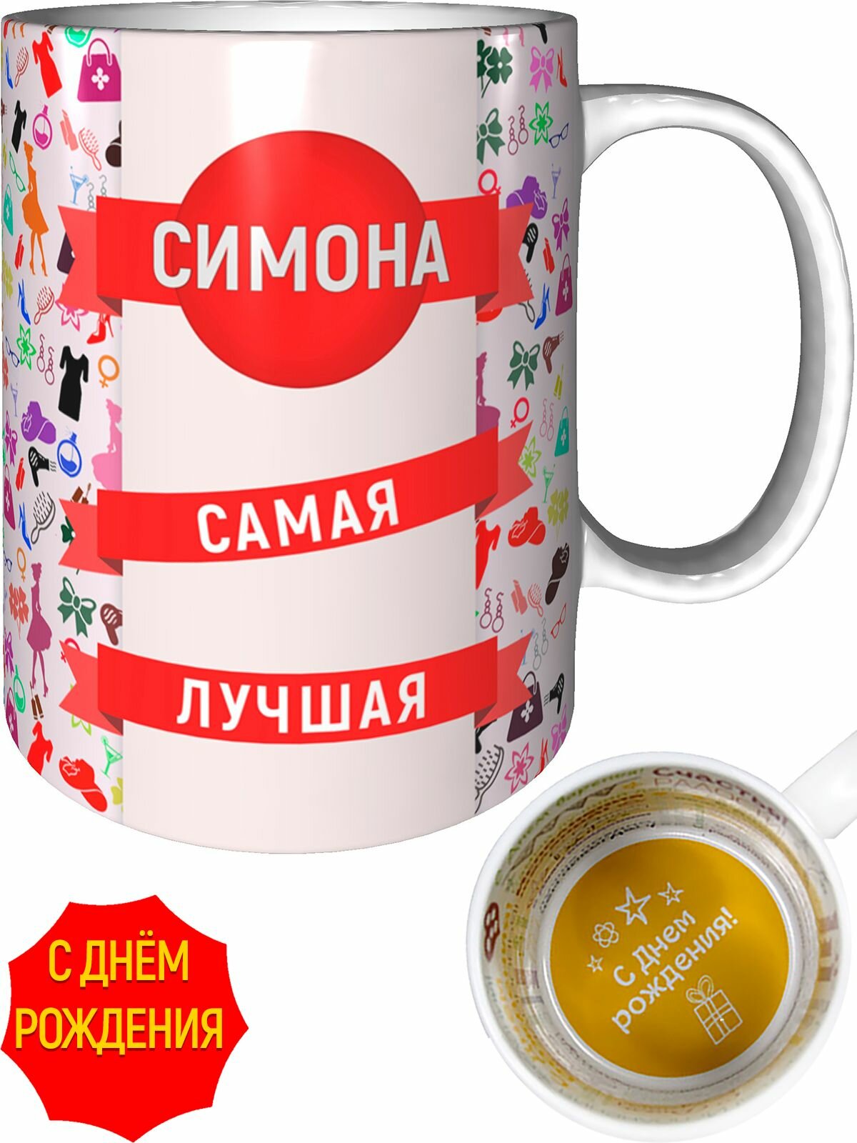 Кружка Симона самая лучшая - на день рождения, керамическая, объем 330 мл.