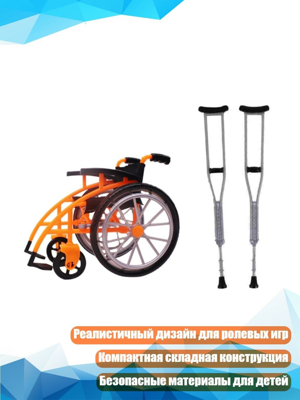 Реалистичный складной набор: инвалидная коляска и костыли, Оранжевый