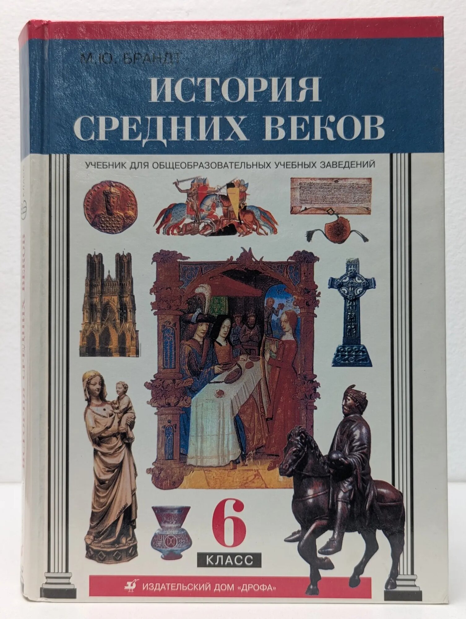 История Средних веков Брандт Максим Юрьевич 2000