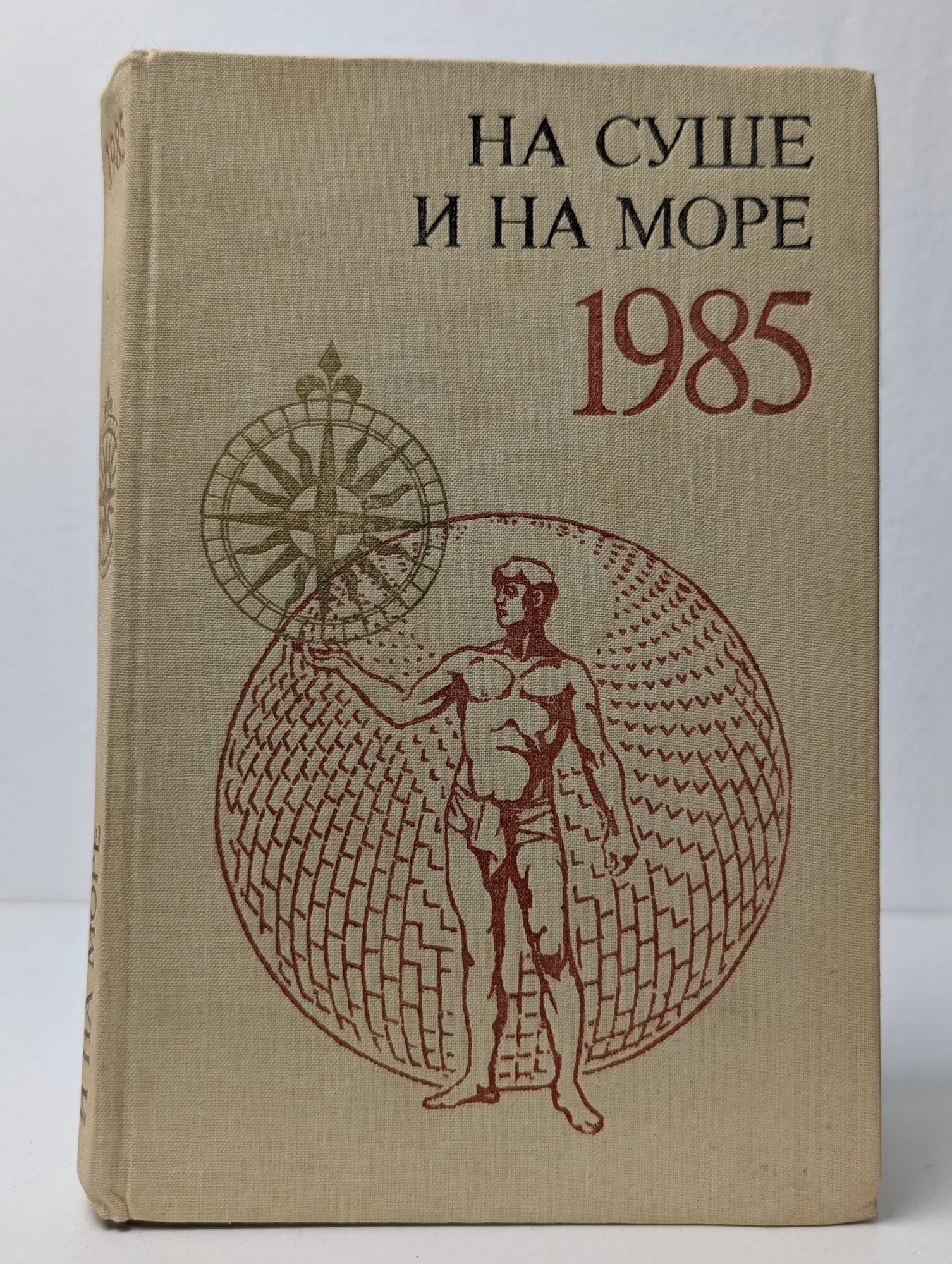 На суше и на море. 1985 Сборник 1985