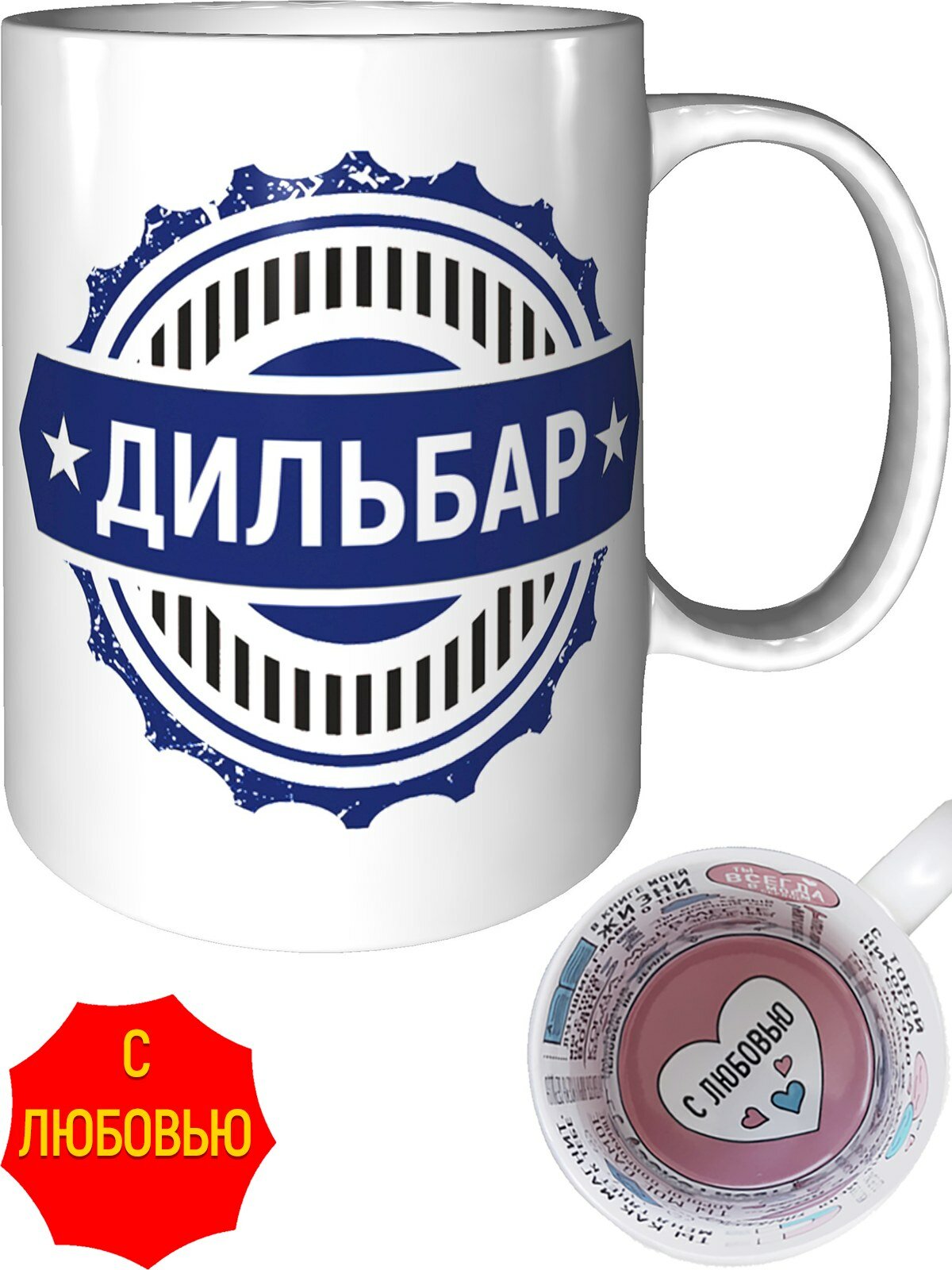 Кружка с именем Дильбар - внутри признания в любви, керамическая, объем 330 мл.