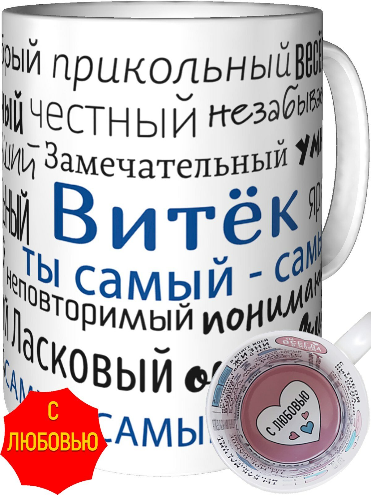 Кружка комплименты Витёк ты самый самый - с любовью внутри, керамическая, объем 330 мл.