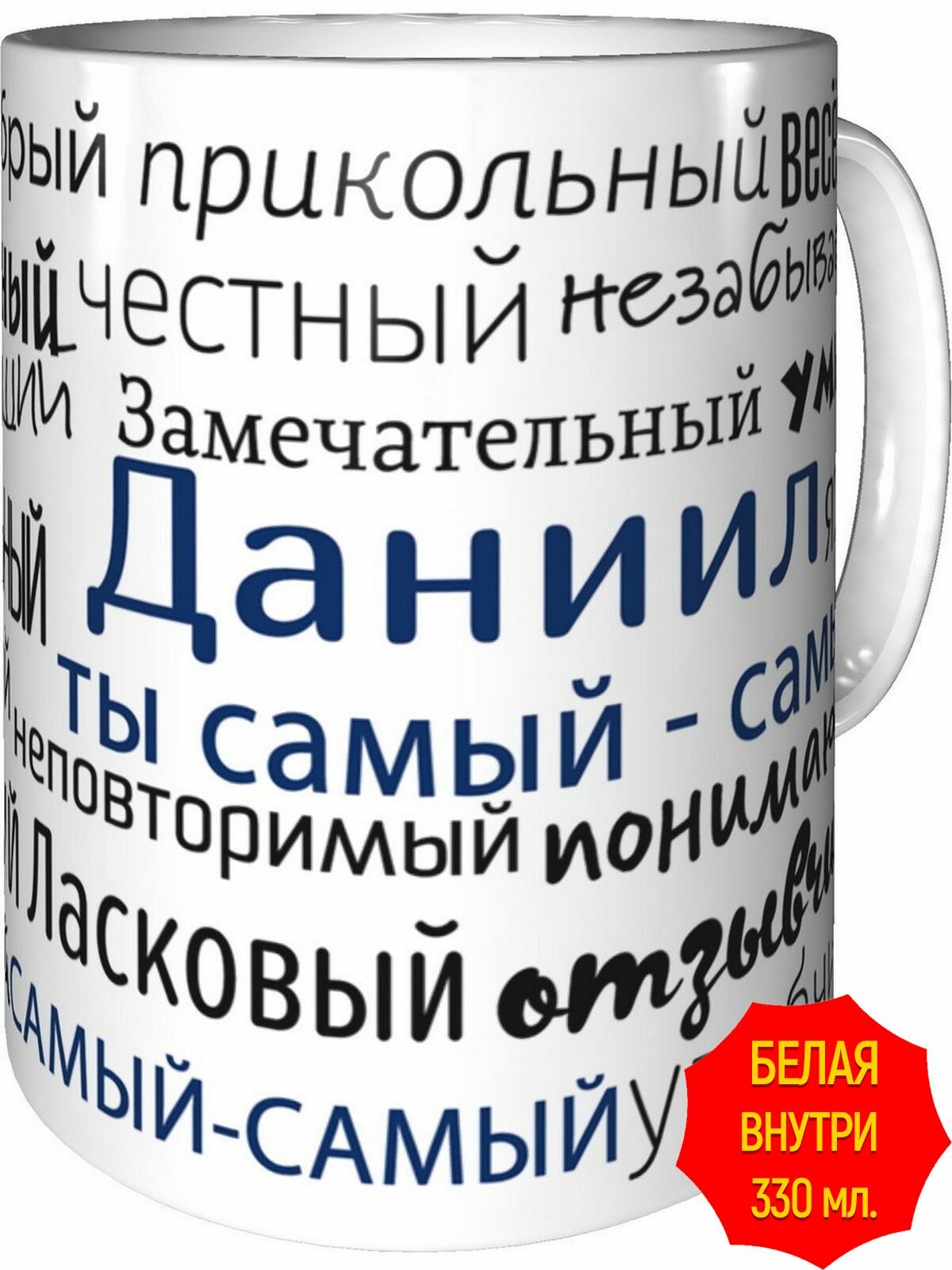 Кружка комплименты Даниил ты самый самый - стандартная, керамическая, объем 330 мл.