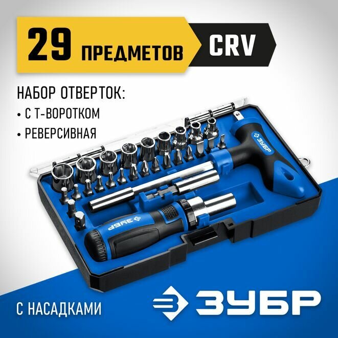 Набор: реверсивная отвертка с насадками Компакт-Т29 ЗУБР