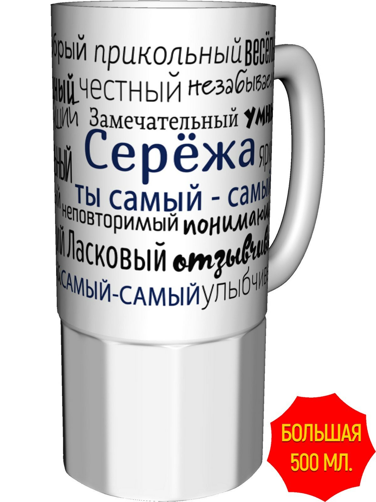 Кружка комплименты Серёжа ты самый самый - большая керамическая, керамическая, объем 560 мл.