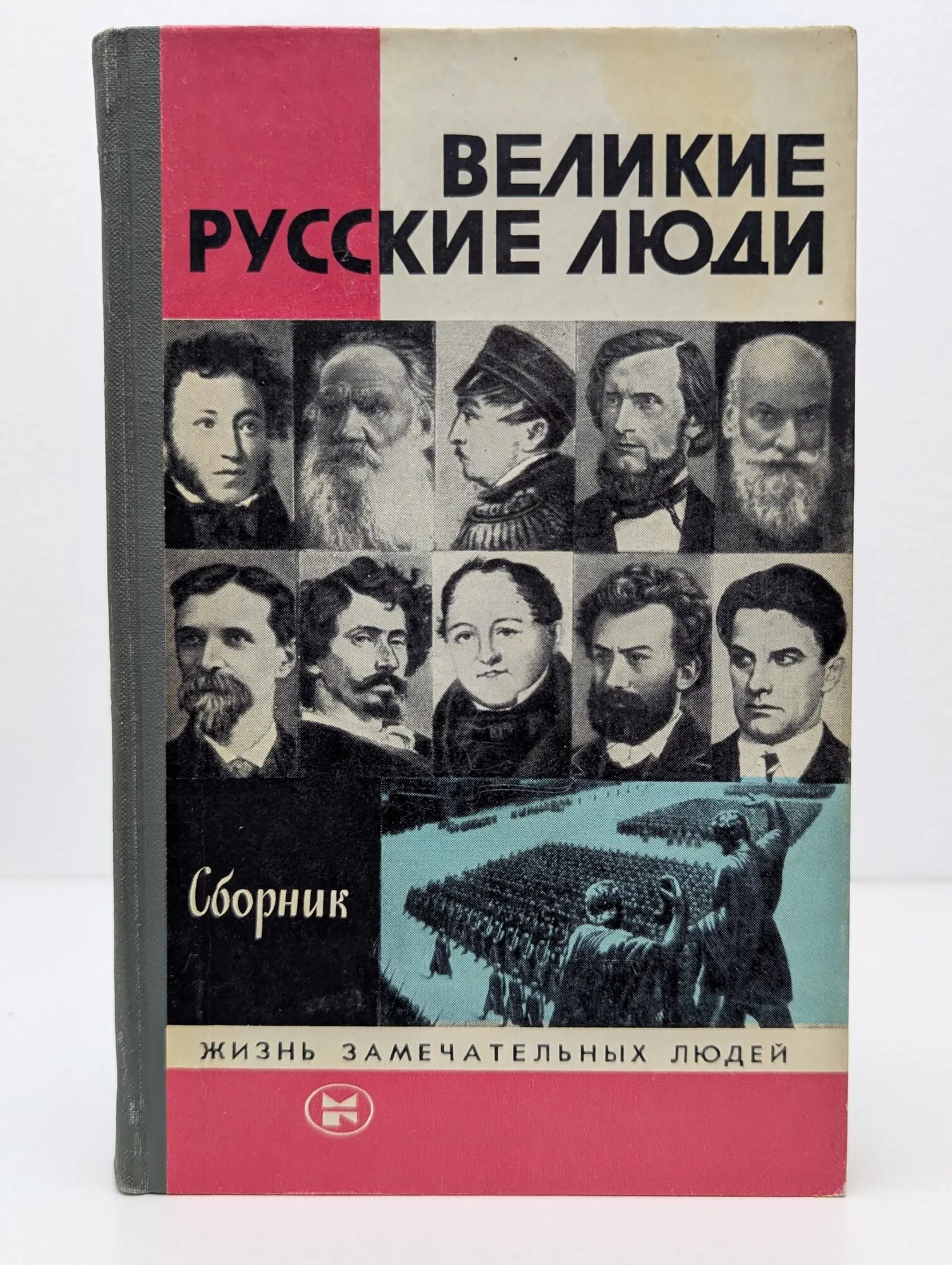 Жизнь замечательных людей. Великие русские люди Сборник 1984