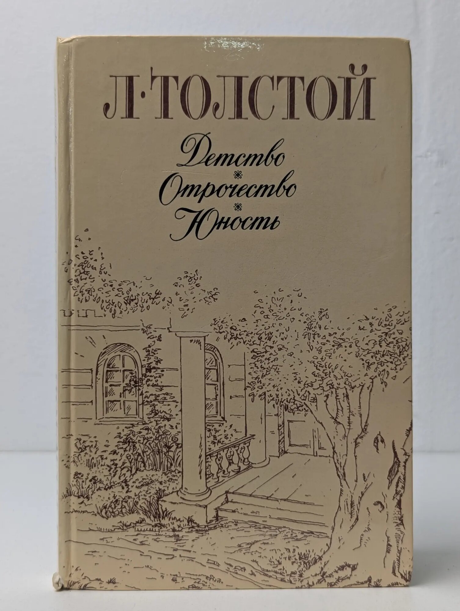 Детство. Отрочество. Юность Толстой Лев Николаевич 1987