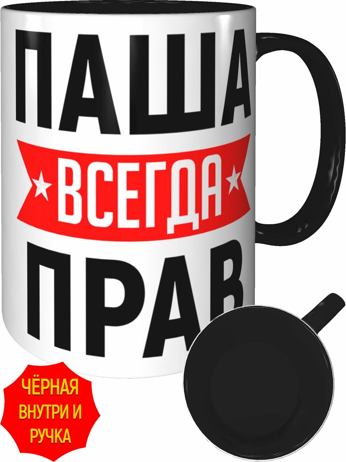 Кружка Паша всегда прав - с черной ручкой и черная внутри, керамическая, объем 330 мл.