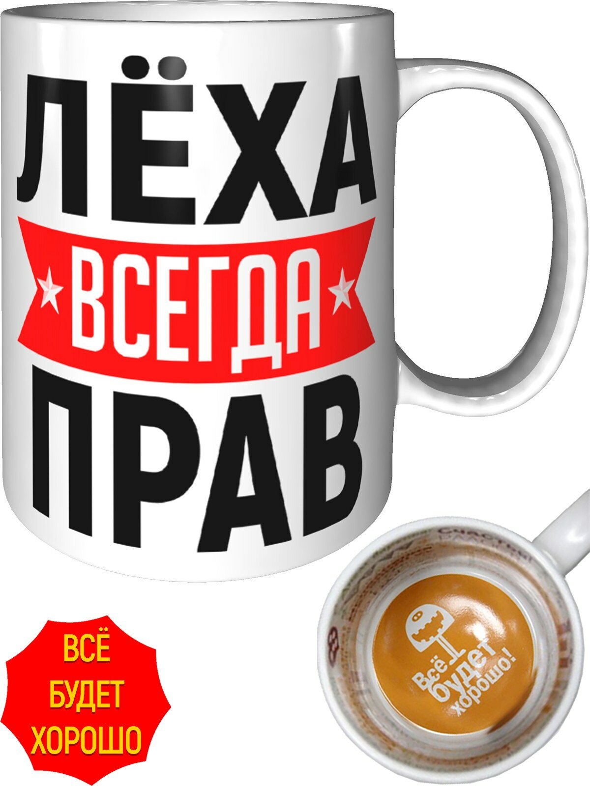 Кружка Лёха всегда прав - внутри всё будет хорошо, керамическая, объем 330 мл.