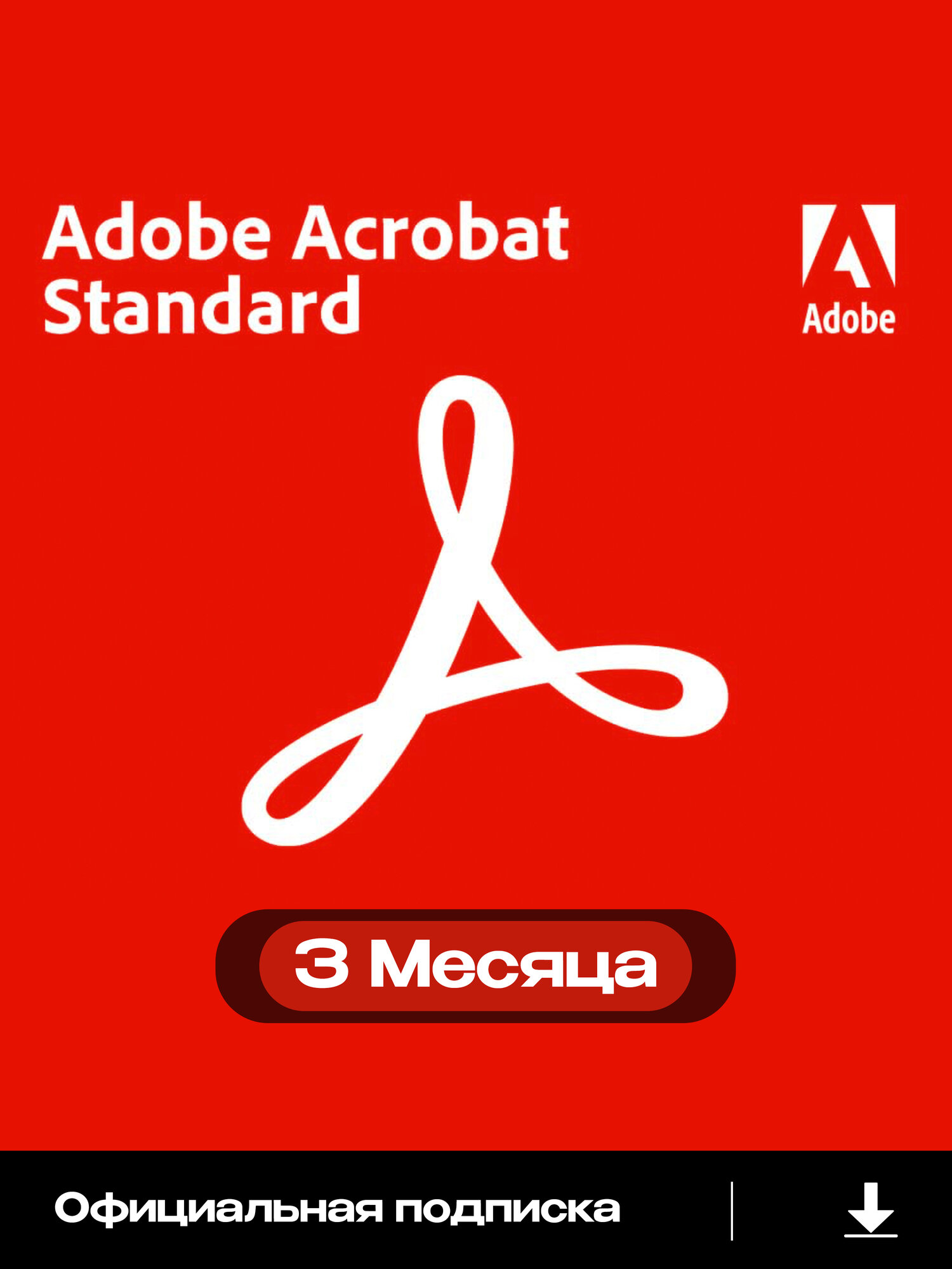 Adobe Acrobat Standard на 3 Месяца (ключ активации) для macOS и Windows