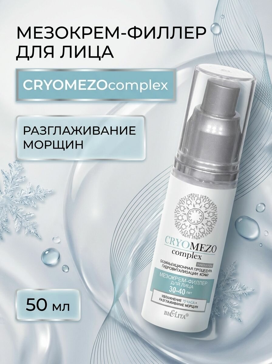 МезоКрем-филлер для лица Увлажнение 72 часа + Разглаживание морщин 30-40 лет CRYOMEZOcomplex с Pentavitin и Optim Hyal, 50 мл
