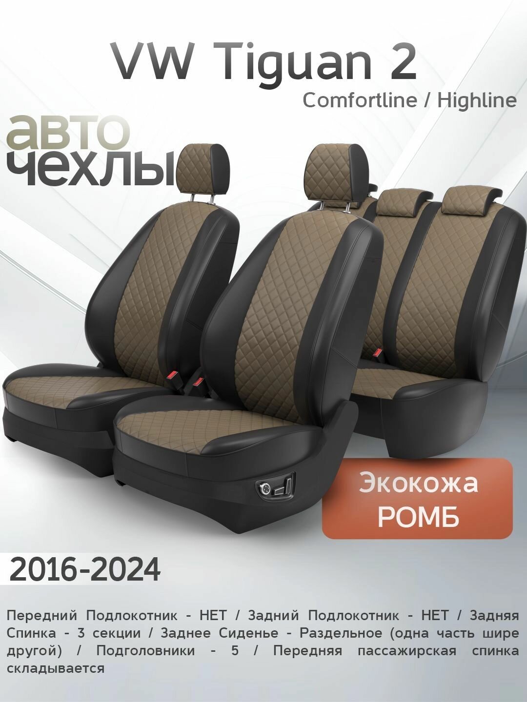 Чехлы на сиденья VW Tiguan 2 (Comfortline, Highline) 2016-2024 (Экокожа Ромб-Квадрат) Серия PRO
