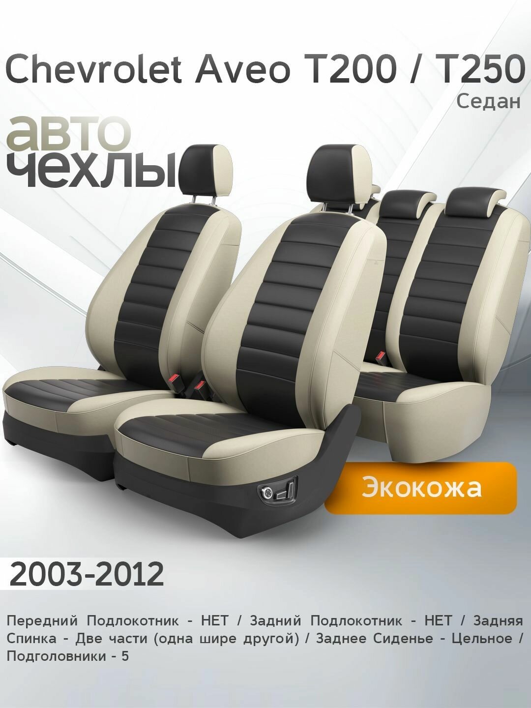 Чехлы на сиденья Chevrolet Aveo T200, T250 (Седан) 2003-2012 (Экокожа) Серия PRO