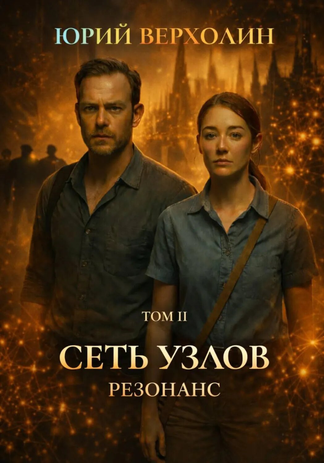 Сеть узлов Том II: Резонанс [Цифровая книга]