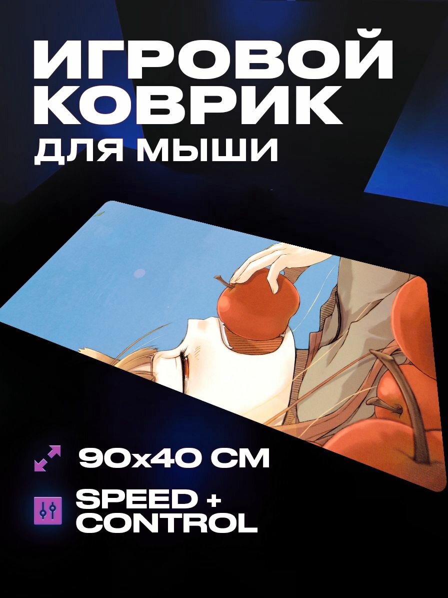 Коврик для мыши игровой Spice and wolf 90x40 см ProSleeves