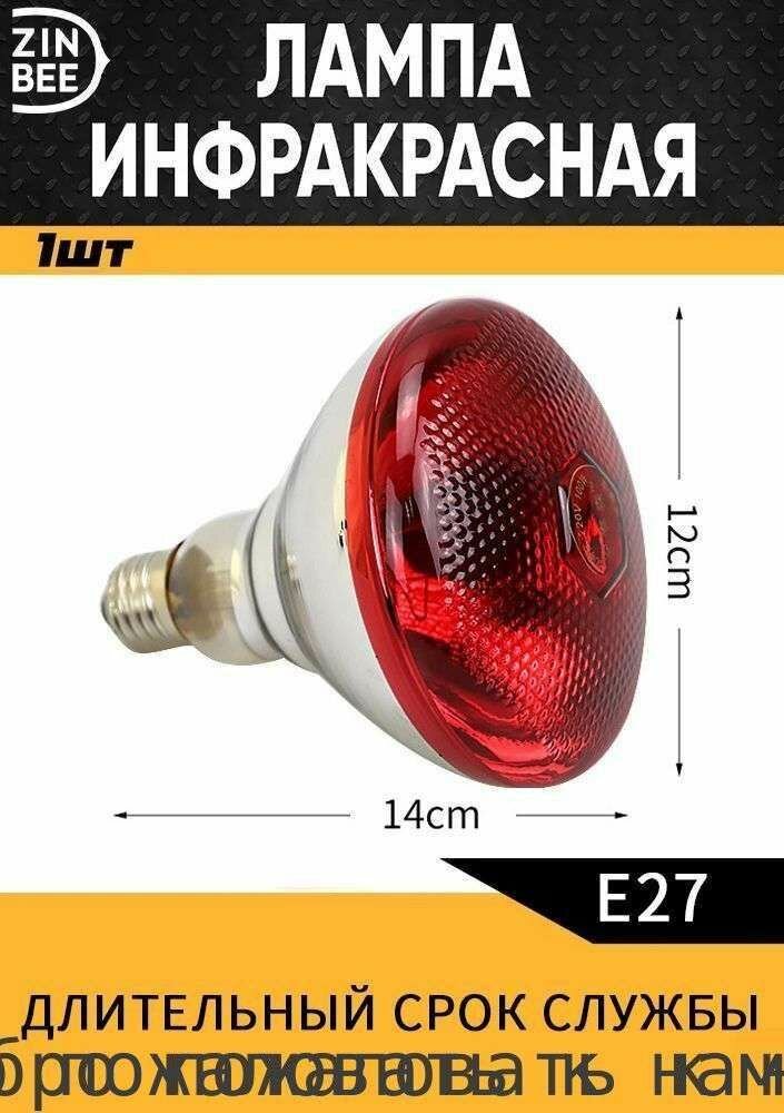 Лампа инфракрасная для обогрева кур, щенков, цыплят, свиней, курятника, брудера/ Лампочка галогенная для животных, растений и теплиц 150Вт Е27 - 1 шт