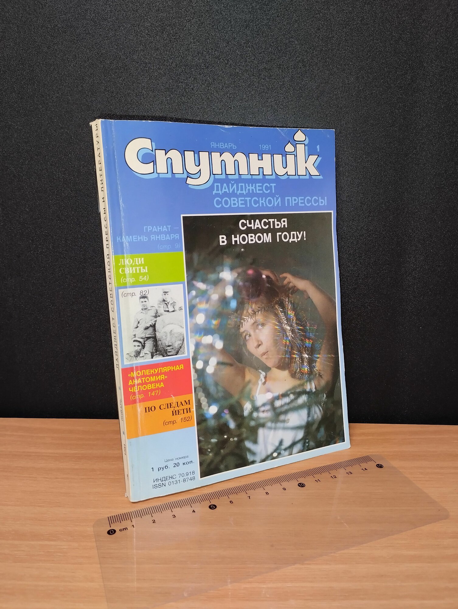 Журнал Спутник. Выпуск № 1 1991