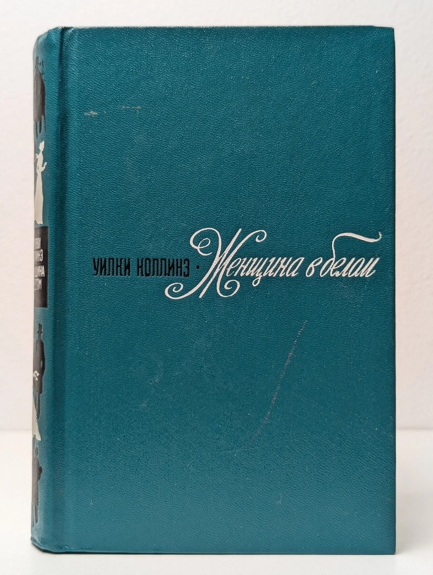 Женщина в белом Коллинз Уилки Уильям 1975