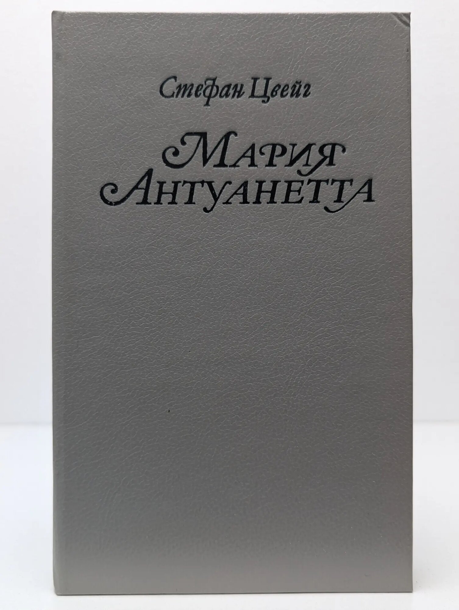 Мария Антуанетта. Портрет ординарного характера Цвейг Стефан 1990
