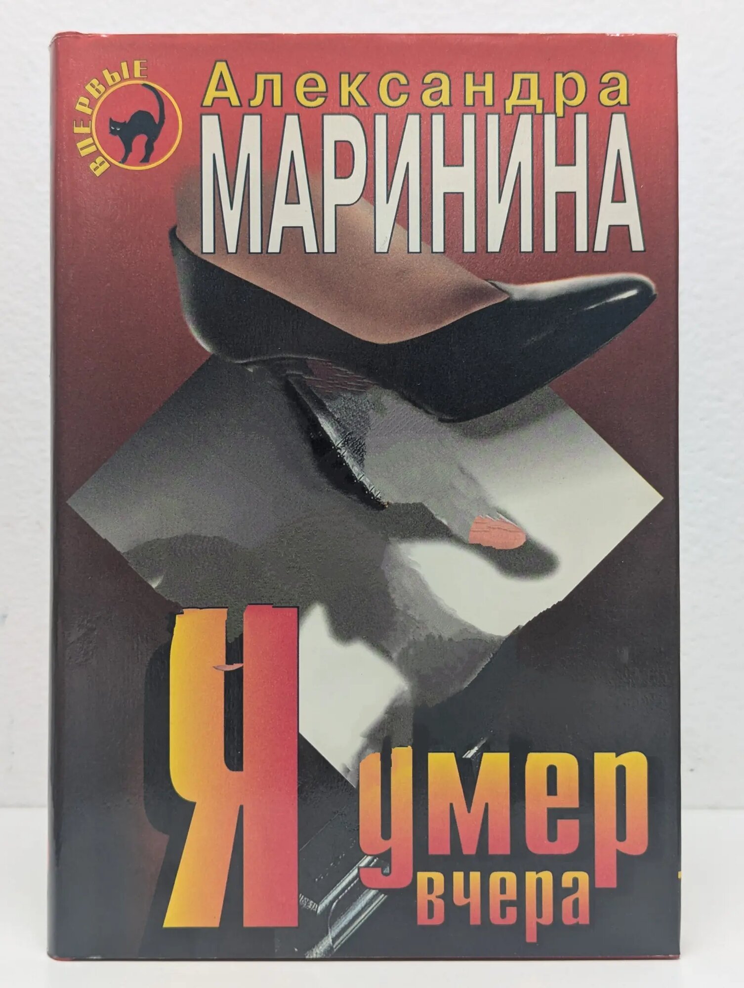 Я умер вчера Маринина Александра Борисовна 1997