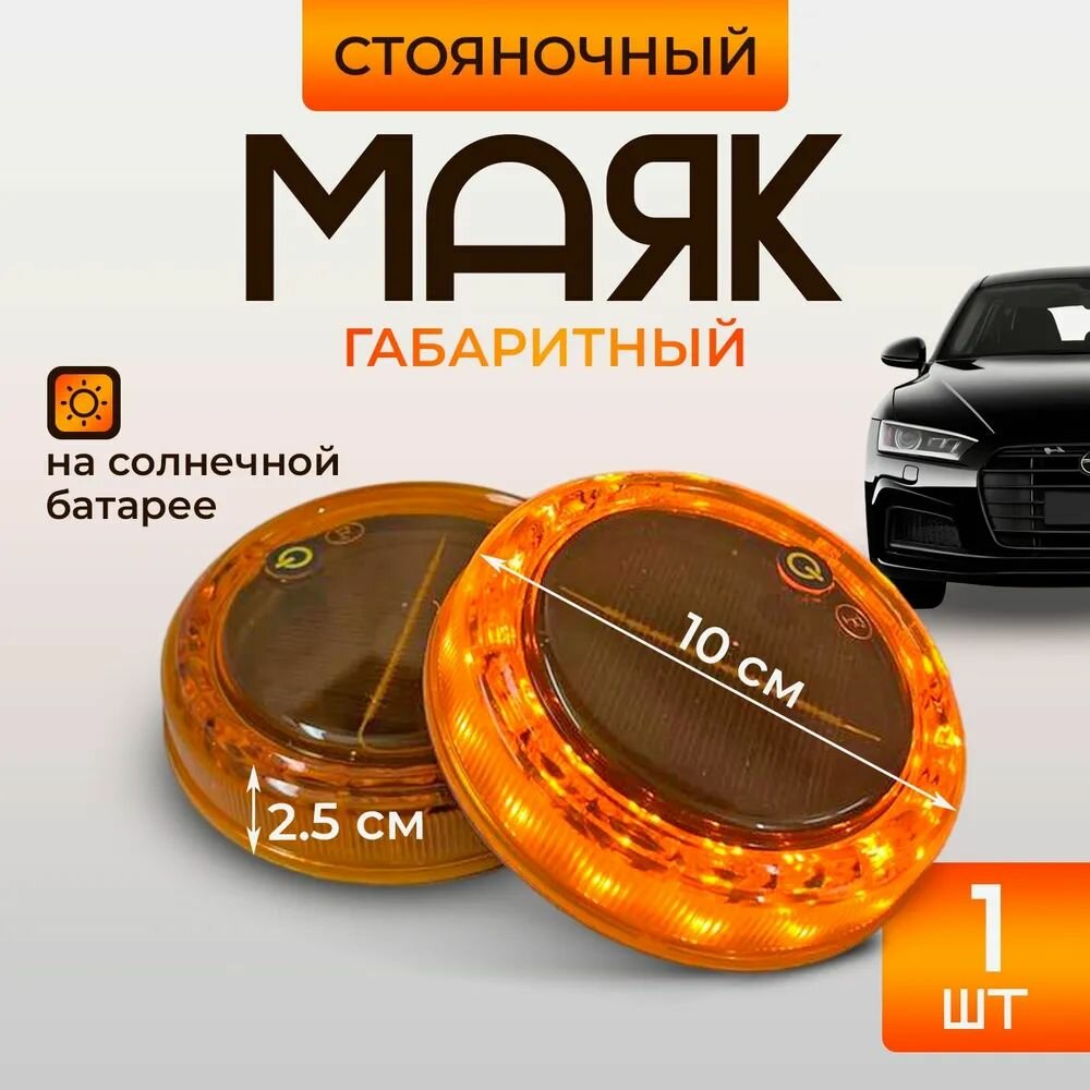 Стояночный габаритный аварийный маяк на солнечной батарее с магнитным креплением для грузовых автомобилей (1 шт)