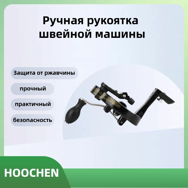 1шт Ручная рукоятка швейной машины из металла