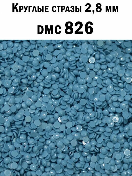 Стразы круглые для алмазной вышивки 2.8 мм. Упаковка 10 гр. DMC-826