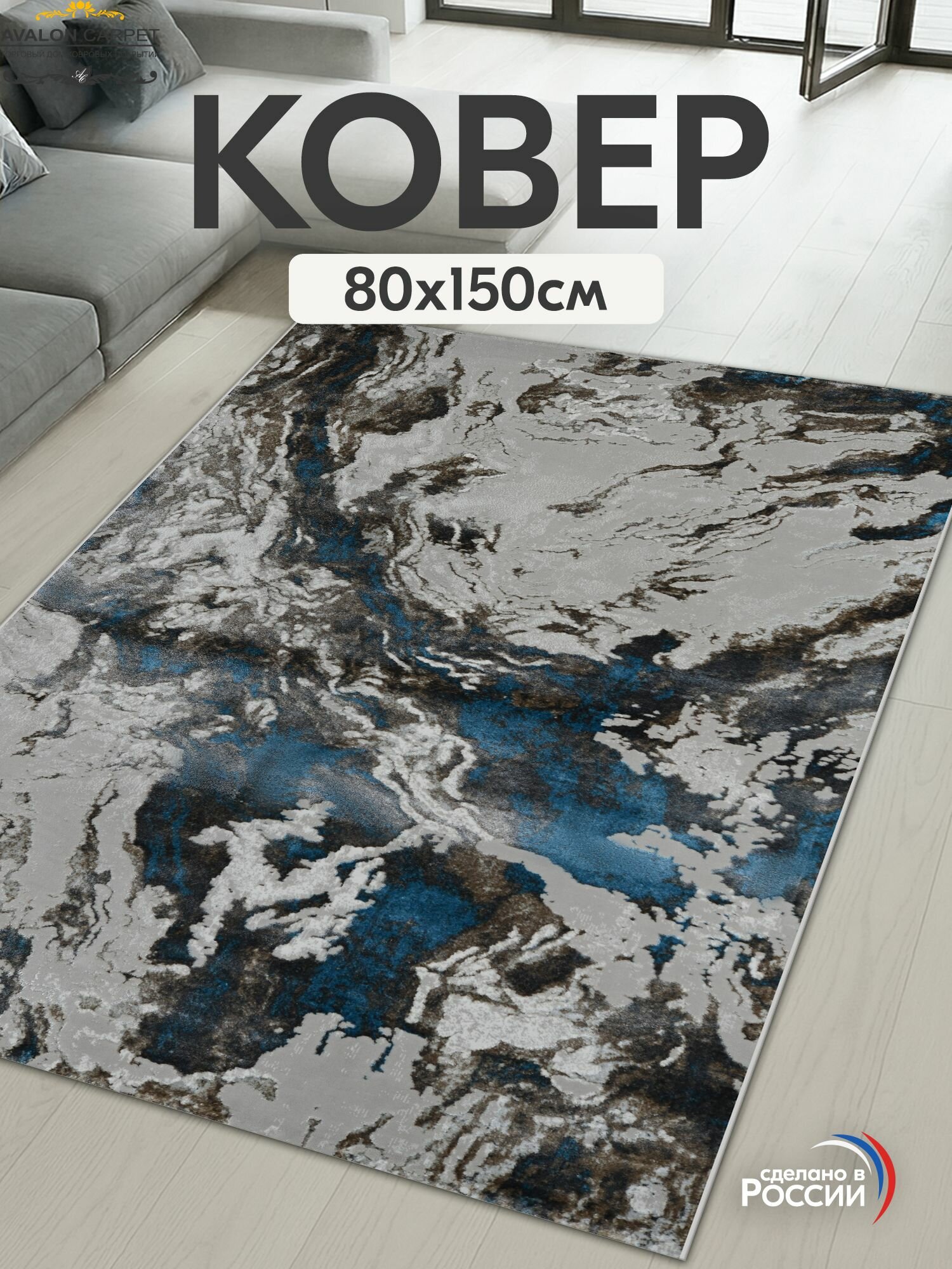 Коврик прикроватный AVALON CARPET на пол с ворсом 80х150 прямоугольный, в комнату, гостиную, в спальню