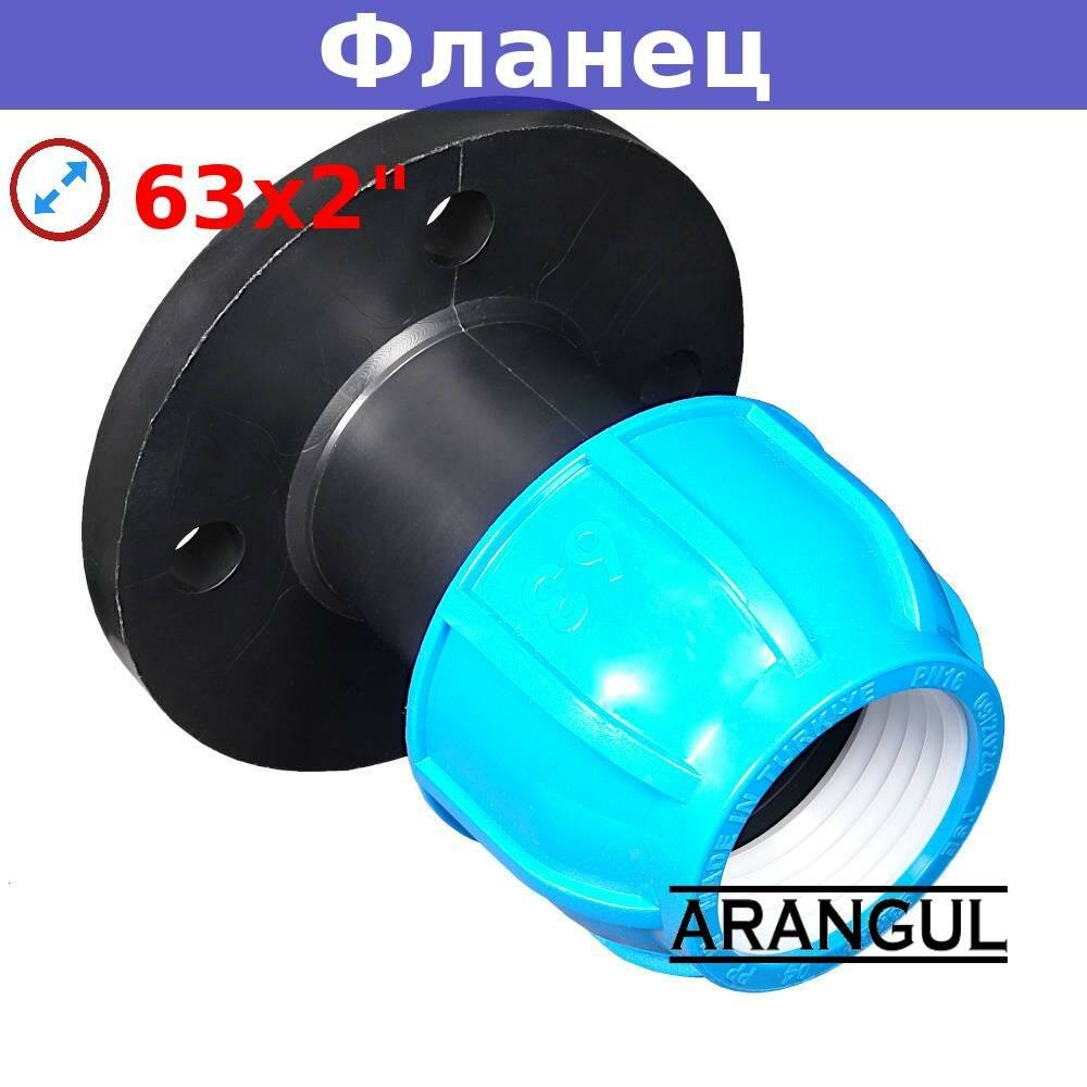 Фланец 63х2" пластик компрессионный для напорного водоснабжения холодной водой РМЦ 124мм