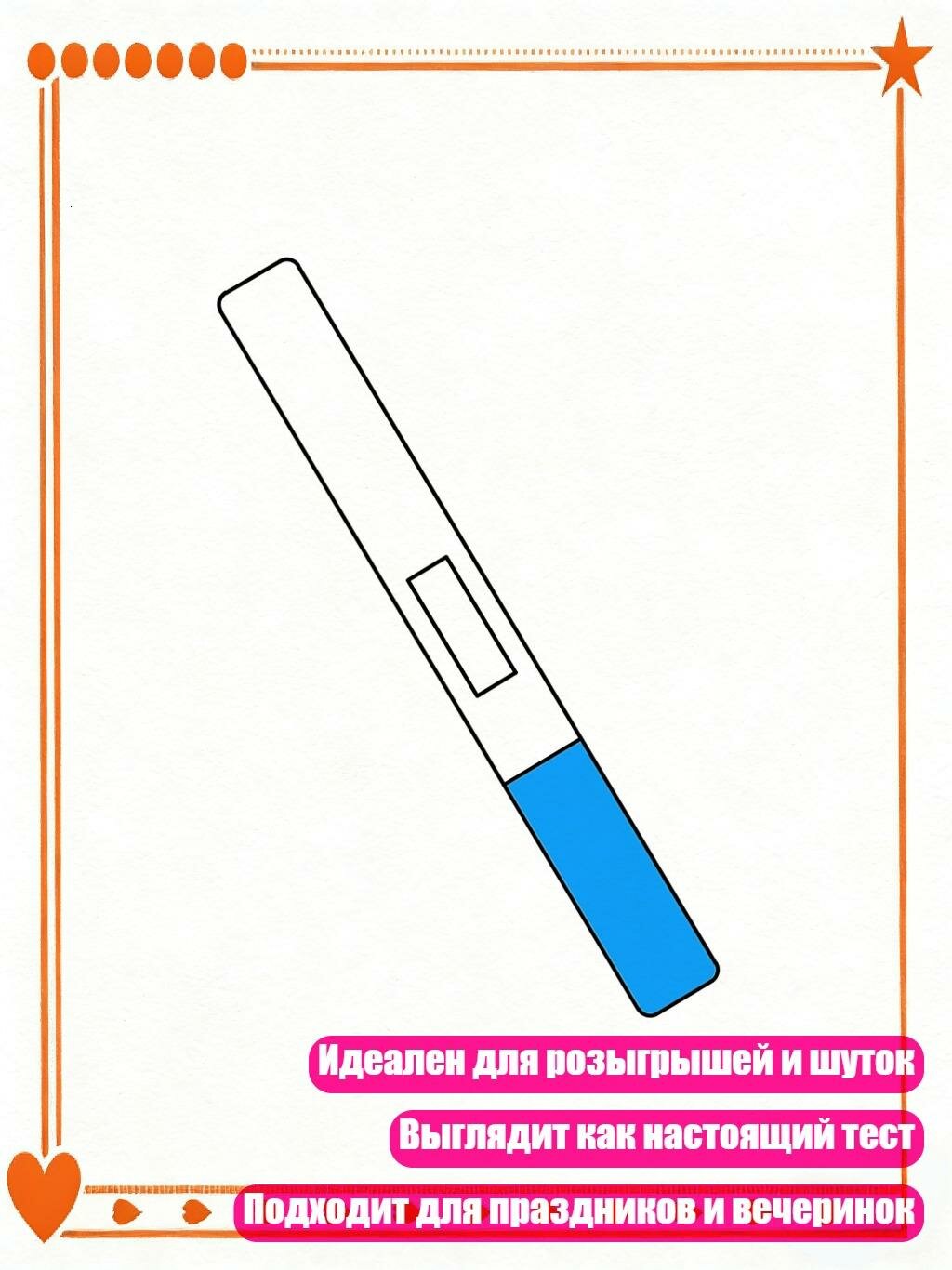 Поддельный тест на беременность, всегда положительный, Синий