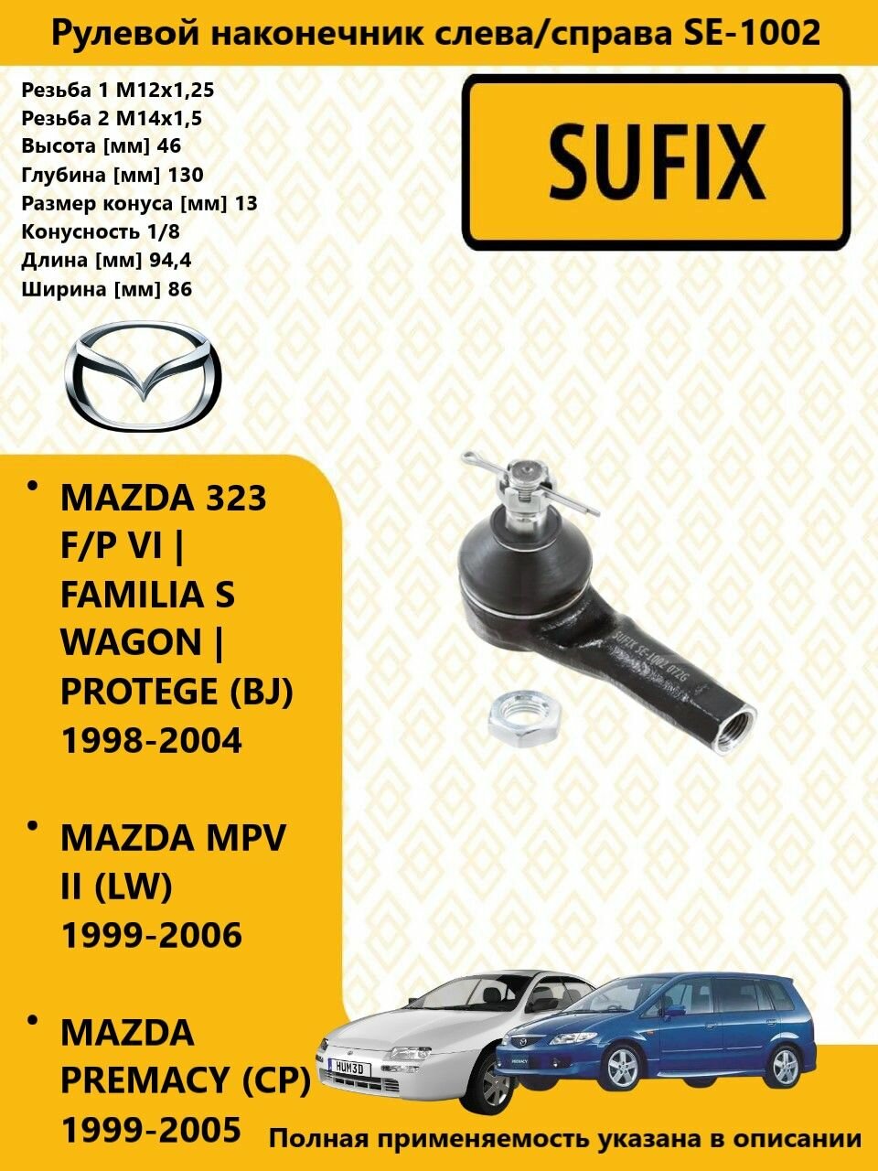Наконечник рулевой тяги мазда 323 626 / MAZDA 323 F/P VI FAMILIA S WAGON PROTEGE (BJ) 1998-04, PREMACY (CP) 1999-05 SE1002