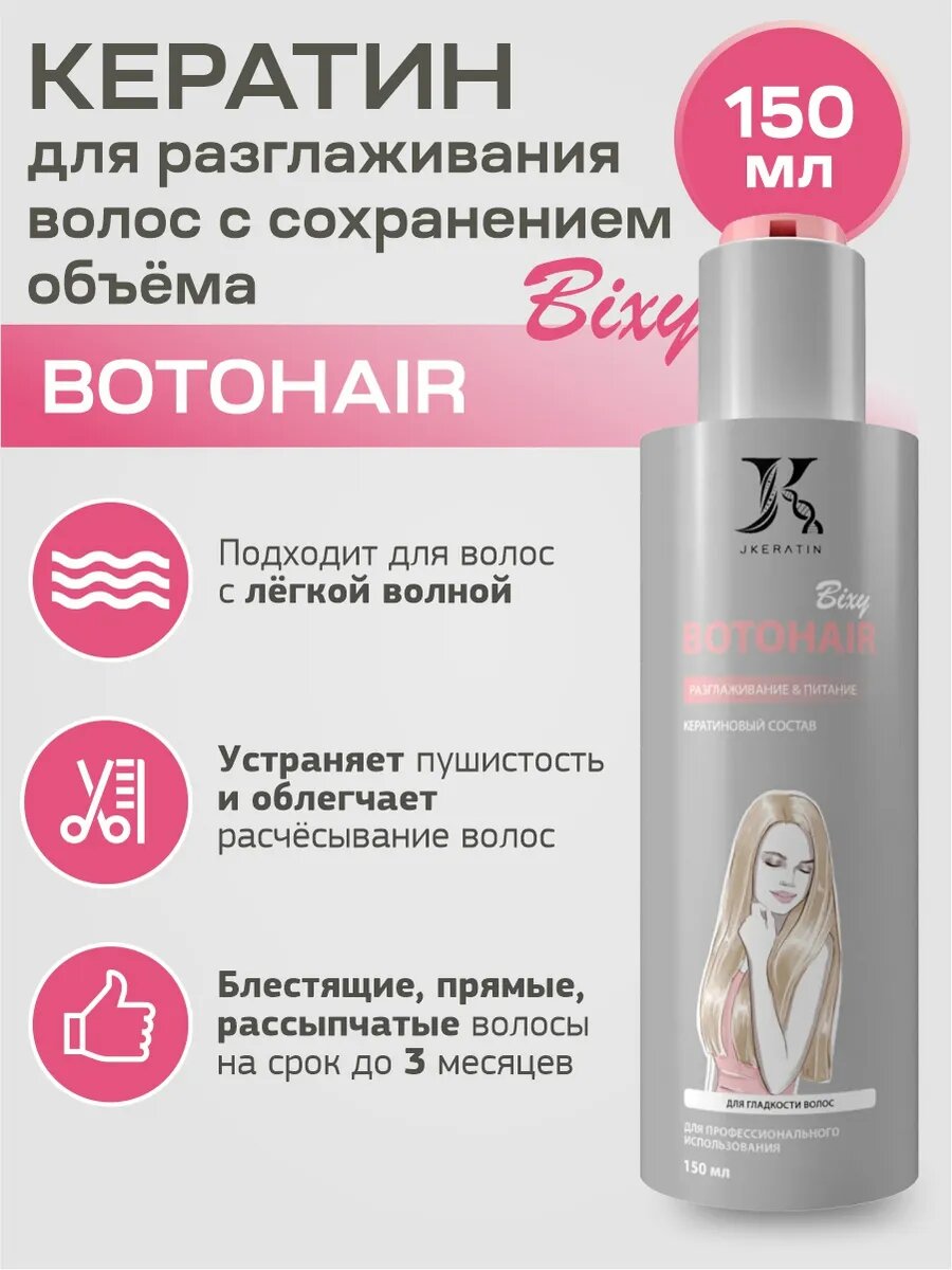 Ботокс для выпрямления волос JKERATIN Botohair, кератин, 150мл