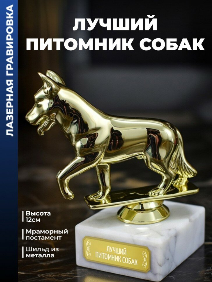 Статуэтка Собака "Лучший питомник собак"